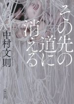 中村文則(著者)販売会社/発売会社：朝日新聞出版発売年月日：2021/08/06JAN：9784022650023