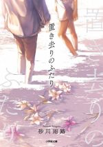 砂川雨路(著者)販売会社/発売会社：小学館発売年月日：2021/08/06JAN：9784094070545