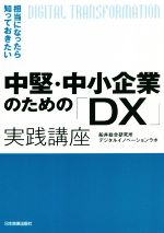 船井総合研究所デジタルイノベーションラボ(著者)販売会社/発売会社：日本実業出版社発売年月日：2021/08/06JAN：9784534058669