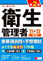 ユーキャン衛生管理者試験研究会(編者)販売会社/発売会社：ユーキャン/自由国民社発売年月日：2021/08/06JAN：9784426613372