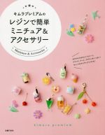 キムラプレミアム(著者)販売会社/発売会社：主婦の友社発売年月日：2021/08/10JAN：9784074483211