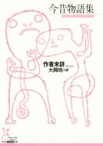 大岡玲(訳者)販売会社/発売会社：光文社発売年月日：2021/08/06JAN：9784334754488
