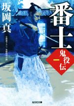 坂岡真(著者)販売会社/発売会社：光文社発売年月日：2021/08/06JAN：9784334792336