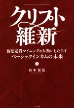 山本征也(著者)販売会社/発売会社：冬至書房発売年月日：2021/08/05JAN：9784885822544