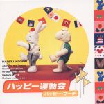 （教材）,土気シビックウインドオーケストラ販売会社/発売会社：（株）アリオラジャパン(（株）ソニー・ミュージックディストリビューション)発売年月日：1999/04/21JAN：4988017085523保育園／幼稚園／小学校の運動会用ソング...