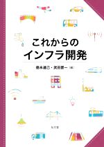 徳永達己(編者),武田晋一(編者)販売会社/発売会社：弘文堂発売年月日：2021/08/12JAN：9784335551987