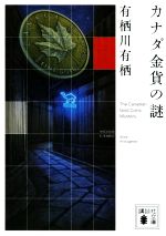 有栖川有栖(著者)販売会社/発売会社：講談社発売年月日：2021/08/12JAN：9784065238233