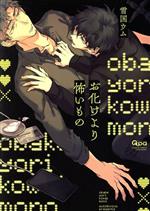 雪国ウム(著者)販売会社/発売会社：竹書房発売年月日：2021/08/17JAN：9784801974005