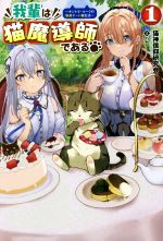 猫神信仰研究会(著者),ハム(イラスト)販売会社/発売会社：一二三書房発売年月日：2021/08/18JAN：9784891997380