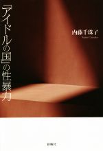 内藤千珠子(著者)販売会社/発売会社：新曜社発売年月日：2021/08/12JAN：9784788517349