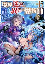 小野崎えいじ(著者),鍋島テツヒロ(イラスト)販売会社/発売会社：オーバーラップ発売年月日：2021/08/25JAN：9784865549843