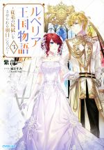 紫音(著者),凪かすみ(イラスト)販売会社/発売会社：オーバーラップ発売年月日：2021/08/25JAN：9784865549874