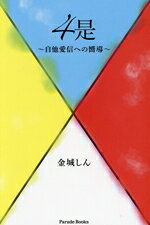 金城しん(著者)販売会社/発売会社：パレード/星雲社発売年月日：2024/04/19JAN：9784434338168