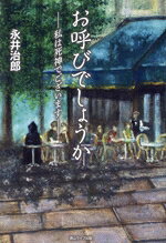 永井治郎(著者)販売会社/発売会社：青山ライフ出版/星雲社発売年月日：2024/04/22JAN：9784434335617