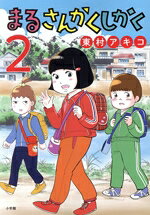 東村アキコ(著者)販売会社/発売会社：小学館発売年月日：2024/04/30JAN：9784098627684