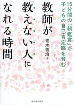 青木善治(著者)販売会社/発売会社：東洋館出版社発売年月日：2024/03/15JAN：9784491054445