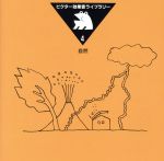 （効果音）販売会社/発売会社：ビクターエンタテインメント（株）(ビクターエンタテインメント（株）)発売年月日：1997/12/17JAN：4988002360048様々なシチュエーションに合せた擬音、擬態音等を収録した効果音シリーズ。波、川...