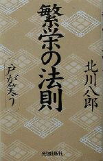 北川八郎(著者)販売会社/発売会社：致知出版社/ 発売年月日：2003/09/05JAN：9784884746582