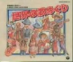 （教材）販売会社/発売会社：日本コロムビア（株）(日本コロムビア（株）)発売年月日：2000/02/19JAN：4988001358794’80年発表の『世界の歌めぐり』を曲目改訂して収録したアルバム。小原光一監修。　（C）RS