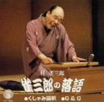 桂雀三郎販売会社/発売会社：（株）EMIミュージック・ジャパン(（株）EMIミュージック・ジャパン)発売年月日：2000/07/26JAN：4988006168244落語家、桂雀三郎のライヴ・アルバム第3弾。「くっしゃみ講釈」「G　＆　G」...