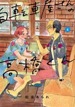 松虫あられ(著者)販売会社/発売会社：リイド社発売年月日：2021/08/27JAN：9784845861002