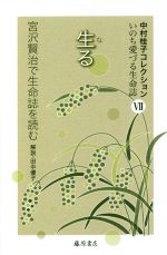 中村桂子(著者)販売会社/発売会社：藤原書店発売年月日：2021/08/27JAN：9784865783223