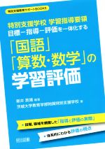 茨城大学教育学部附属特別支援学校(著者),新井英靖(編著)販売会社/発売会社：明治図書出版発売年月日：2021/08/20JAN：9784185340182
