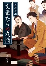 石井千湖(著者)販売会社/発売会社：新潮社発売年月日：2021/08/30JAN：9784101031613