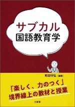 町田守弘(編著)販売会社/発売会社：三省堂発売年月日：2021/08/31JAN：9784385365022
