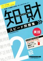 TAC知的財産管理技能検定講座(編者)販売会社/発売会社：早稲田経営出版発売年月日：2021/09/01JAN：9784847148644／／付属品〜赤シート付