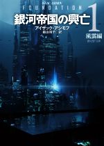 アイザック・アシモフ(著者),鍛治靖子(訳者)販売会社/発売会社：東京創元社発売年月日：2021/08/31JAN：9784488604110