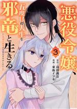 東弥イツキ(著者),島田莉音(原作)販売会社/発売会社：スクウェア・エニックス発売年月日：2021/09/07JAN：9784757574571