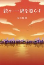 市川博昭(著者)販売会社/発売会社：幻冬舎メディアコンサルティング/幻冬舎発売年月日：2021/09/03JAN：9784344935907