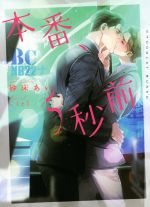 砂床あい(著者),Ciel(イラスト)販売会社/発売会社：心交社発売年月日：2021/09/10JAN：9784778132576