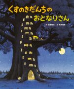武鹿悦子(著者),末崎茂樹(絵)販売会社/発売会社：ひかりのくに発売年月日：2021/09/08JAN：9784564019098