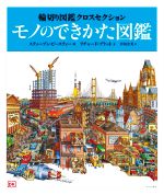 リチャード・プラット(著者),宮坂宏美(訳者),スティーブン・ビースティー(絵)販売会社/発売会社：あすなろ書房発売年月日：2021/09/06JAN：9784751530450
