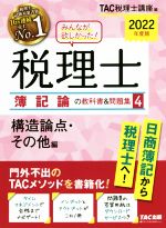 TAC税理士講座(編者)販売会社/発売会社：TAC発売年月日：2021/09/07JAN：9784813297888