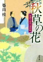 築山桂(著者)販売会社/発売会社：双葉社発売年月日：2021/09/09JAN：9784575670738