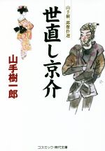 山手樹一郎(著者)販売会社/発売会社：コスミック出版発売年月日：2021/09/09JAN：9784774763194