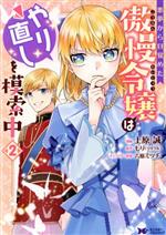 上原誠(著者),もり（ツギクル）(原作),六原ミツヂ(キャラクター原案)販売会社/発売会社：双葉社発売年月日：2021/09/15JAN：9784575412932