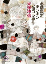 米澤穂信(著者)販売会社/発売会社：東京創元社発売年月日：2024/04/30JAN：9784488451127