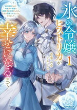 青季ふゆ(著者),あいるむ(イラスト)販売会社/発売会社：オーバーラップ発売年月日：2024/04/25JAN：9784824008015