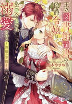 佐木ささめ(著者),氷堂れん(イラスト)販売会社/発売会社：Jパブリッシング発売年月日：2024/04/25JAN：9784866696652