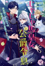 月神サキ(著者),紫藤むらさき(イラスト)販売会社/発売会社：Jパブリッシング発売年月日：2024/04/26JAN：9784866696676