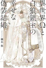 榛名悠(著者)販売会社/発売会社：幻冬舎コミックス発売年月日：2024/04/26JAN：9784344854086