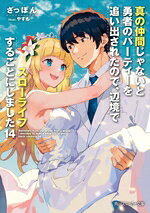 ざっぽん(著者),やすも(イラスト)販売会社/発売会社：KADOKAWA発売年月日：2024/05/01JAN：9784041149164