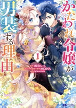 SORAJIMA(著者),雨宮レイ．(原作),MONA(キャラクター原案)販売会社/発売会社：双葉社発売年月日：2024/05/10JAN：9784575418750