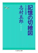 志村五郎(著者)販売会社/発売会社：筑摩書房発売年月日：2021/09/13JAN：9784480510754