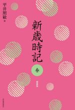 平井照敏(編者)販売会社/発売会社：河出書房新社発売年月日：2021/09/10JAN：9784309029856
