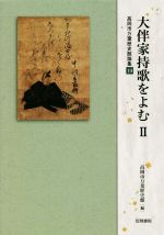 高岡市万葉歴史館【編】販売会社/発売会社：笠間書院発売年月日：2019/03/25JAN：9784305002495